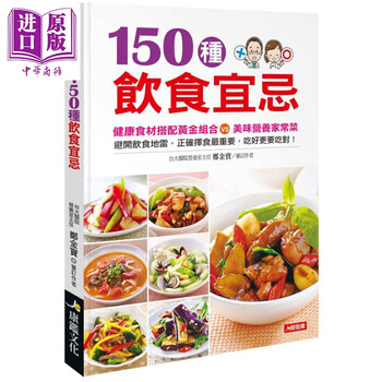 150种饮食宜忌 港台原版 郑金宝 康鑑文化 饮食疗法