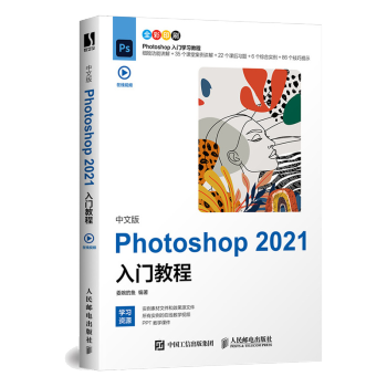 正版 中文版Photoshop 2021入门教程 PS零基础自学 PS2021教程书籍 调色合成抠