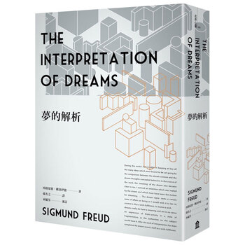 梦的解析（新版）西格蒙德弗洛伊德 港台原版心理学著作
