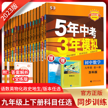 江苏版2023版五年中考三年模拟九年级数学上下全一册语文英语物理化学政治历史译林人教苏科版5年中考3年模拟初三苏教版同步练习册 五三九年级全一册物理苏科版 九年级/初中三年级