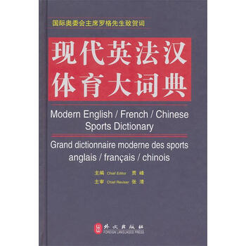 现代英法汉体育大词典【正版图书，放心下单】