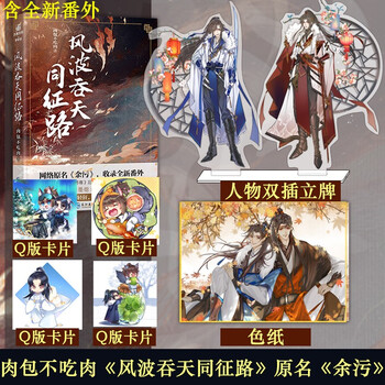 【赠人物立牌+色纸】 风波吞天同征路 晋江人气作家肉包不吃肉著 原名余污 二哈和他的白猫师