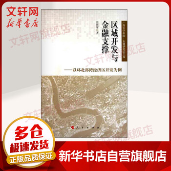 区域开发与金融支撑——以环北部湾经济区开发为例