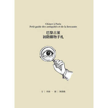 预售 李颜 巴黎古董 初阶购物手札