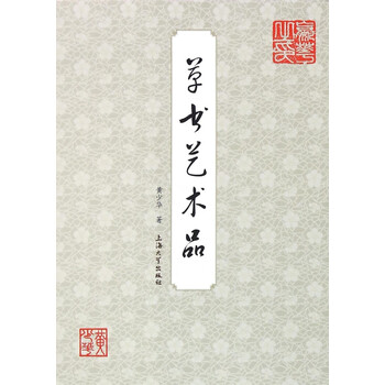 草书艺术品