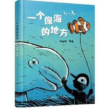 【新华正版 现货速发】（秋千童书）一个像海的地方：入选百班千人2021暑期一年级共读图书 林柏廷 现代出版社