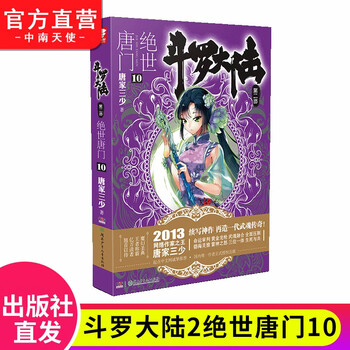 【官方正版】斗罗大陆2绝世唐门全套1-26册单本全集连载小说 斗罗大陆第二部全套小说 绝世唐门10