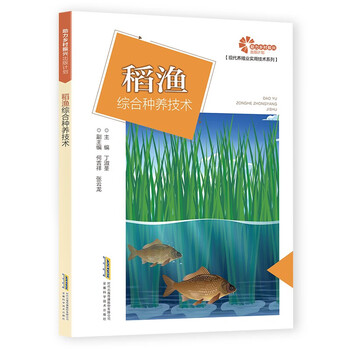 稻渔综合种养技术/现代养殖业实用技术系列