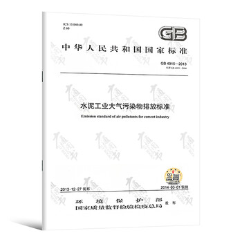 GB 4915-2013 水泥工业大气污染物排放标准