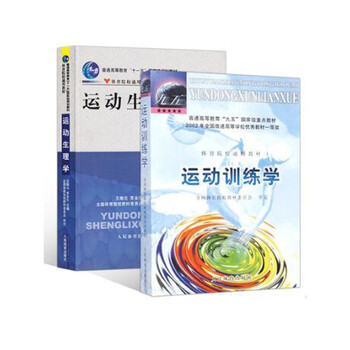 运动生理学+运动训练学(共二册)