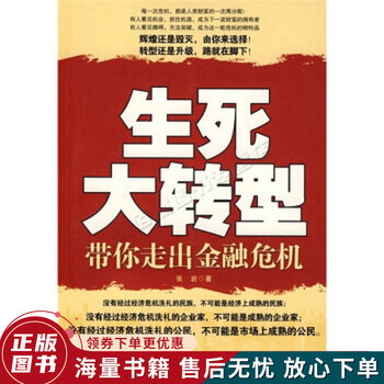 生死大转型：带你走出金融危机
