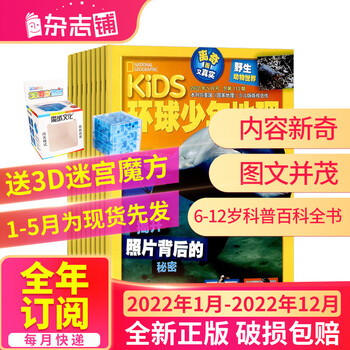 包邮 环球少年地理杂志铺订阅 2022年1月-2022年12月全年共12期6-12岁儿童科普百科