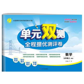 单元双测 初中数学九年级上册北师大版（BSD）单元阶段专题期中期末复习测评卷2021年秋季