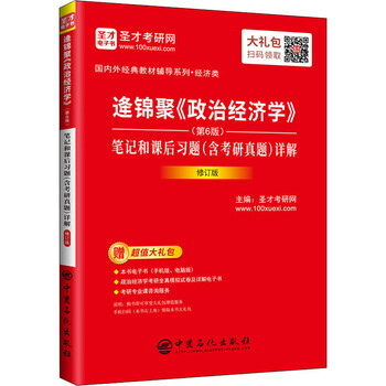 逄锦聚《政治经济学》(第6版)笔记和课后习题(含考研真题)详解 修订版 图书