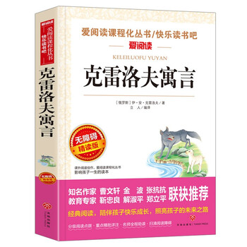 克雷洛夫寓言/快乐读书吧三年级下册 爱阅读中小学儿童文学名著 世界寓言作品中的丰碑