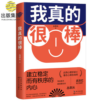 我真的很棒(建立稳定而有秩序的内心)