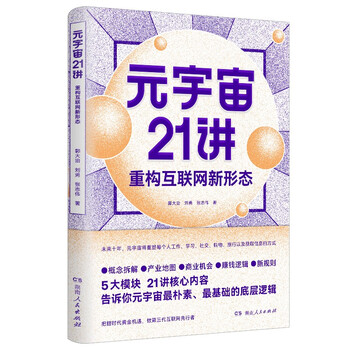正版 元宇宙21讲：重构互联网新形态9787556129126