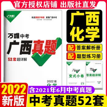 2022广西中考真题化学试卷52套超详解万唯中考试卷历年真题卷汇编初三初中模拟试卷总复习资料