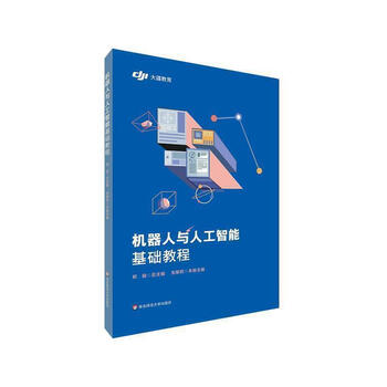 机器人与人工智能基础教程郑骏华东师范大学出版社有限公司9787576008425 杂志/期刊书籍
