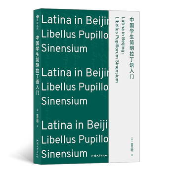 中国学生简明拉丁语入门 著   者：[奥] 雷立柏（Leopold Leeb）
