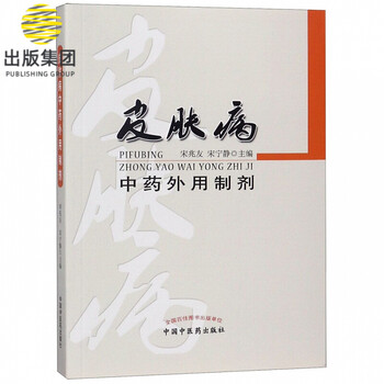 皮肤病中药外用制剂