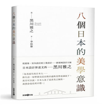 八个日本的美学意识 19 黑川雅之 雄狮美术 进口原版