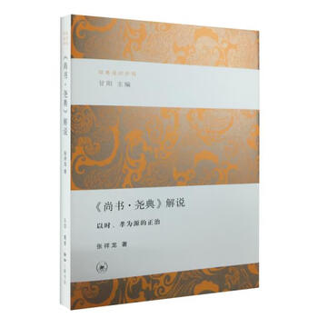 《尚书 尧典》解说