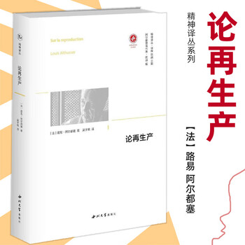 论再生产 路易 阿尔都塞 吴子枫 阿尔都塞思想理想的入门书哲学宗教书籍 历史科学马克思主义社会形态理