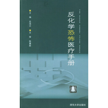 反化学恐怖医疗手册