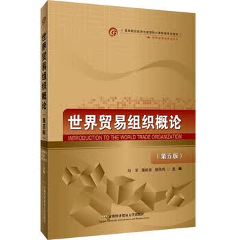 世界贸易组织概论（第五版）