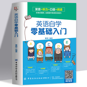 【附外教同步音频】英语自学零基础入门 董旭 中小学生英语学习辅导书 单词速记技巧口语发音情景对话教程
