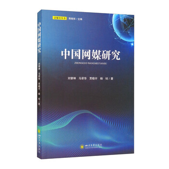 中国网媒研究