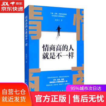 【正版图书】情商高的人就是不一样 化保力 著 地震出版社