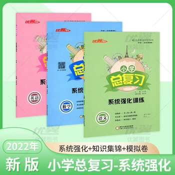 2022春优翼小学总复习\/系统强化训练\/极速提分 语文数学英语 赠检测试卷 复习册 系统强化训练-英语 小学升初中