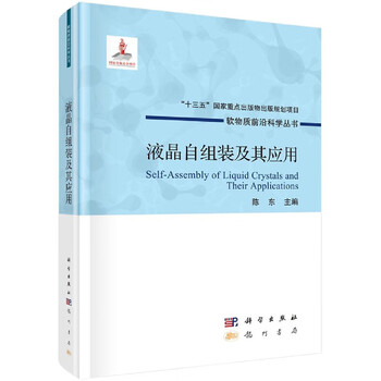 液晶自组装及其应用(精)/软物质前沿科学丛书