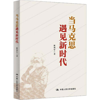 当马克思遇见新时代