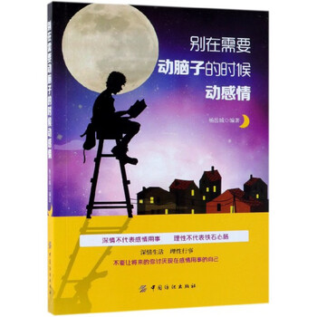 【】别在需要动脑子的时候动感情