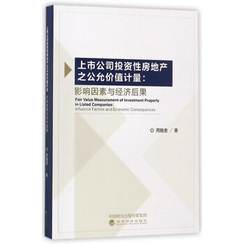上市公司投资性房地产之公允价值计量：影响因素与经济后果 周晓惠 9787514166354 经济科学