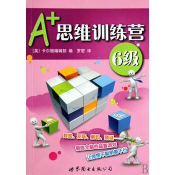 A+思维训练营(6级)