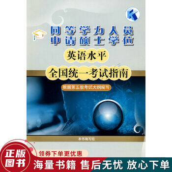 同等学力人员申请硕士学位英语水平全国统一考试指南