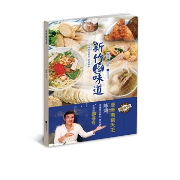 新竹老味道—鸿食代，好的台湾美馔