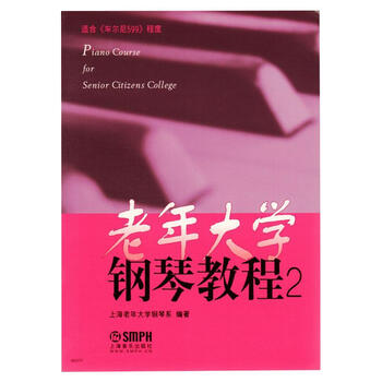 老年大学钢琴教程（2）钢琴自学教程 图书