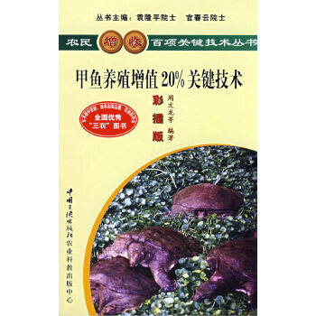 甲鱼养殖增值20%关键技术【正版图书】