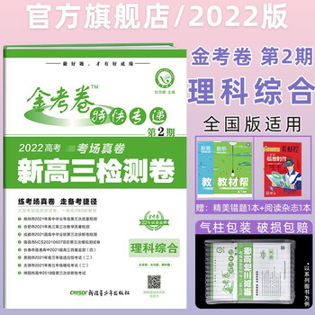 天星教育金考卷2022特快专递第二期新高三检测卷高考总复习资料第2期 理综(老高考)
