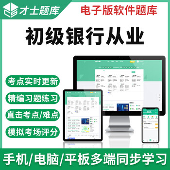 2022初级银行从业资格证考试题库管理信贷理财历年真题习题集资料 才士题库考试软件课件试题新版cs 全新大纲考点资料 银行管理