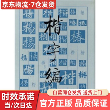 楷字编 刘建 文物出版社
