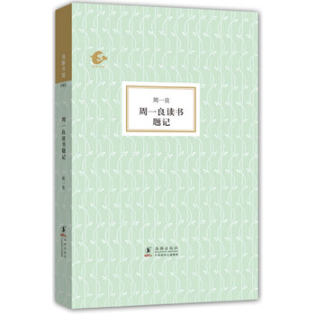 海豚书馆--周一良读书题记