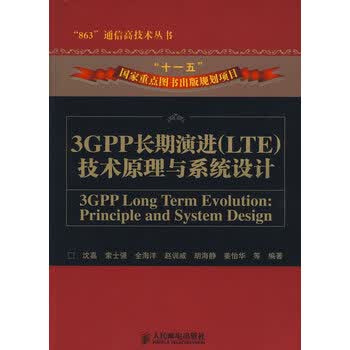 3GPP长期演进技术原理与系统设计 沈嘉 等编著