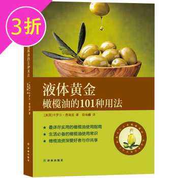 【3折】液体黄金：橄榄油的101种用法