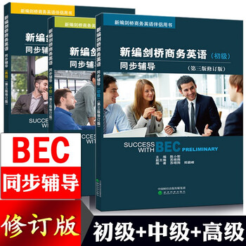 新版 剑桥商务英语证书考试教材 BEC 新编剑桥商务英语学生教师用书（第三版修订版） 初级+中级+高级 同步辅导